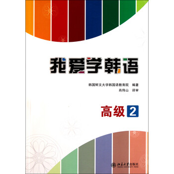 我爱学韩语(附光盘*2)