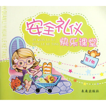 安全礼仪快乐课堂(1)