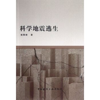 科学地震逃生