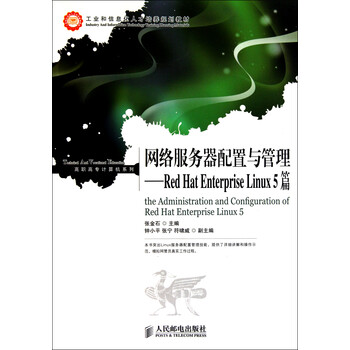 网络服务器配置与管理--Red Hat Enterprise Linux5篇(工业和