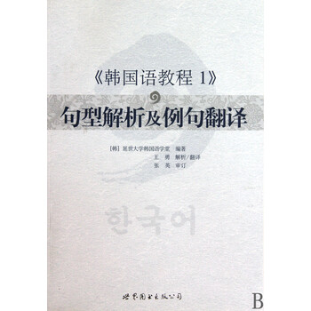 韩国语教程1句型解析及例句翻译