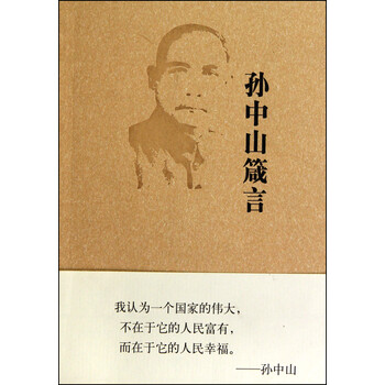 孙中山箴言