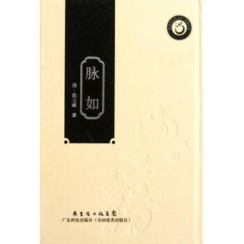 脉如(精)/典籍系列/岭南中医药文库