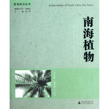 南海植物/南海知识丛书