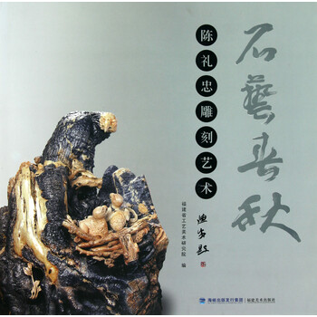 石艺春秋(陈礼忠雕刻艺术)(精)