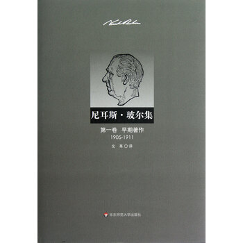 尼耳斯·玻尔集(*卷早期*作1905-1911)(精)