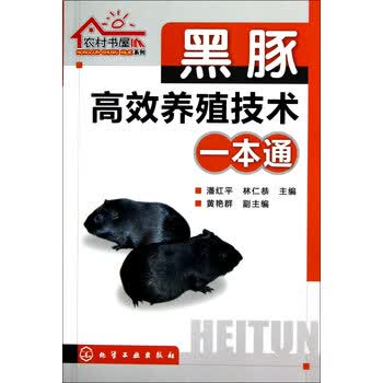 黑豚高效养殖技术一本通/农村书屋系列