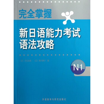完全掌握新日语能力考试语法攻略(N1)