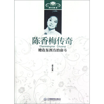 陈香梅传奇(她在东西方的奋斗)/胡辛文集