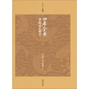 四库全书原版说文解字9787544268066