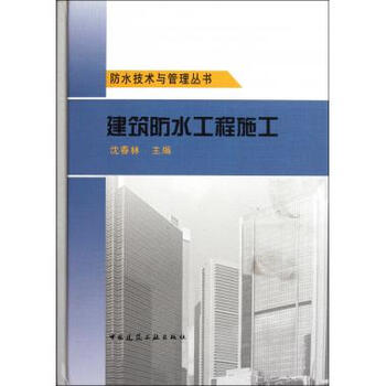 建筑防水工程施工(精)/防水技术与管理丛书