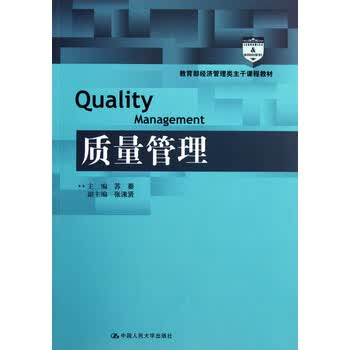 质量管理(***经济管理类主干课程教材)