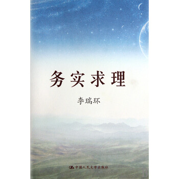务实求理(上下)(精)