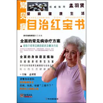 常见病自治红宝书/爱尚健康生活