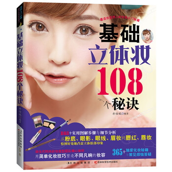基础立体妆108个秘诀9787538467857吉林科学技术