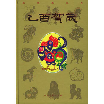 乙酉贺岁(精装)