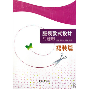 服装款式设计与版型(裙装篇)