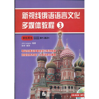 新视线俄语语言文化多媒体教程(附光盘3学生用书)