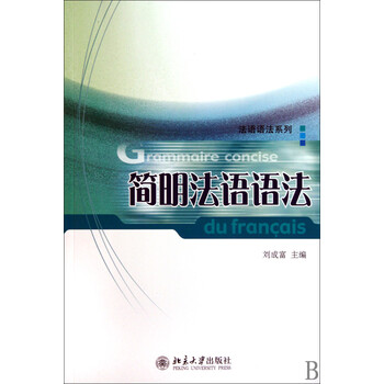 简明法语语法/法语语法系列