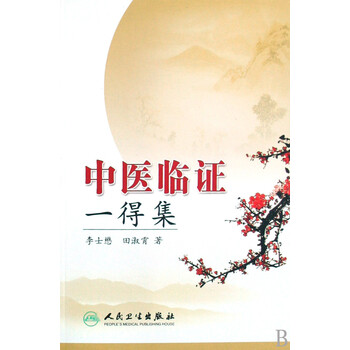 中医临证一得集
