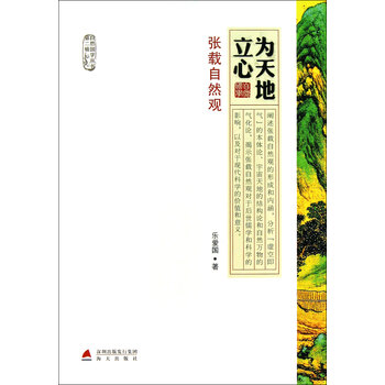 为天地立心(张载自然观)/自然国学丛书