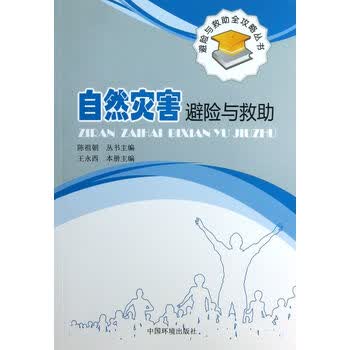 自然灾害避险与救助/避险与救助全攻略丛书