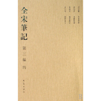 全宋笔记(第3编4)