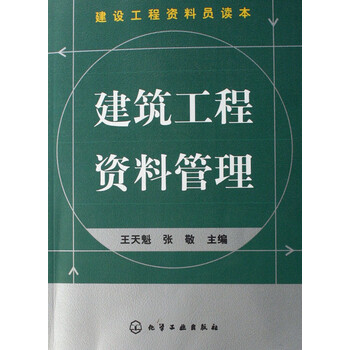 建筑工程资料管理(建设工程资料员读本)