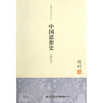 中国思想史(新校本)/钱穆先生著作系列