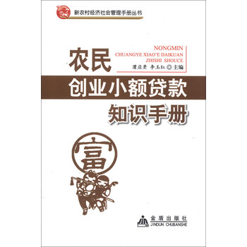 农民创业小额贷款知识手册9787508281865