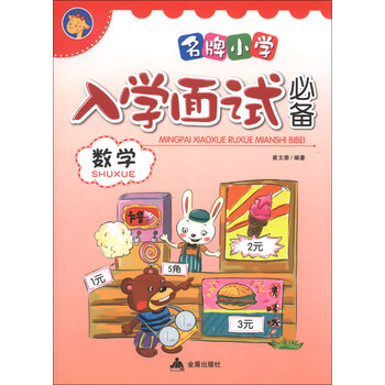 名牌小学入学面试必备：数学