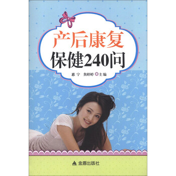 产后康复保健240问9787508282558