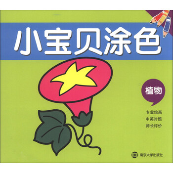 小宝贝涂色：植物