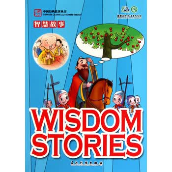 智慧故事/中国经典故事丛书