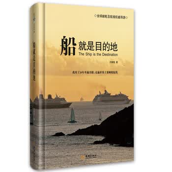 {正版新书}船就是目的地9787515508788