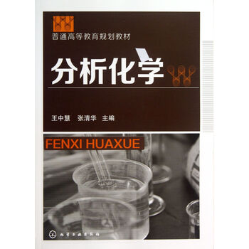 分析化学(普通高等教育规划教材)