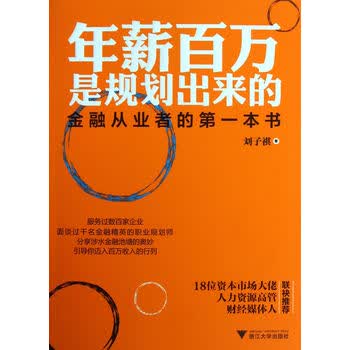 年薪百万是规划出来的(金融从业者的*本书)