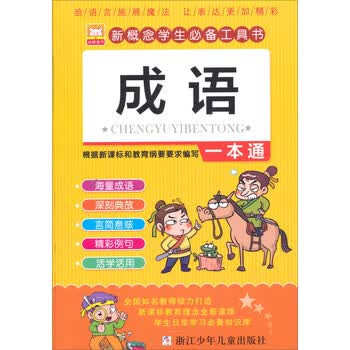 新概念学生必备工具书：成语一本通