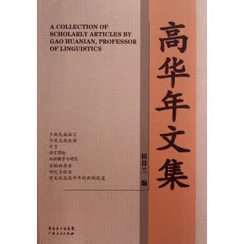 高华年文集