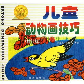 儿童动物画技巧(修订版)