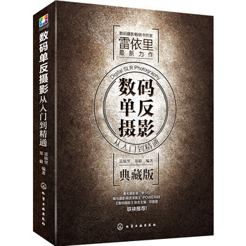 正版书籍 数码单反摄影从入门到精通-典藏版-(含1DVD-ROM)9787122182920