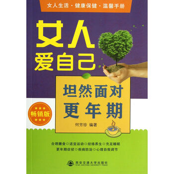 女人爱自己(坦然面对*年期畅销版)
