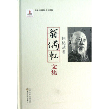 翁偶虹文集(回忆录卷)(精)