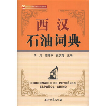 【京联正品】西汉石油词典李贞9787502192426
