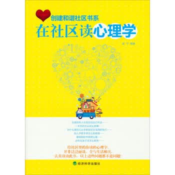 在社区读心理学9787514133165经济科学