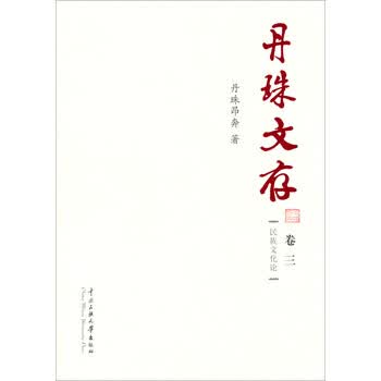 丹珠文存（卷3）：民族文化论