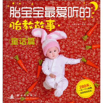 正版书籍 胎宝宝~爱听的胎教故事9787504219275