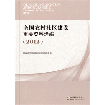 全国农村社区建设重要资料选编（2012）