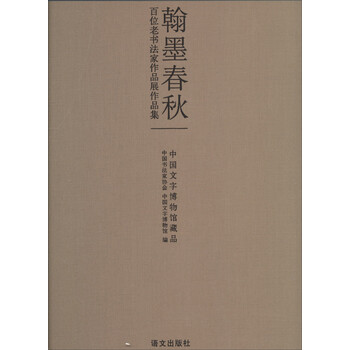 翰墨春秋：百位老书法家作品展作品集