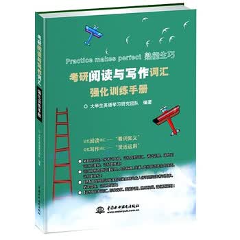 考研阅读与写作词汇强化训练手册